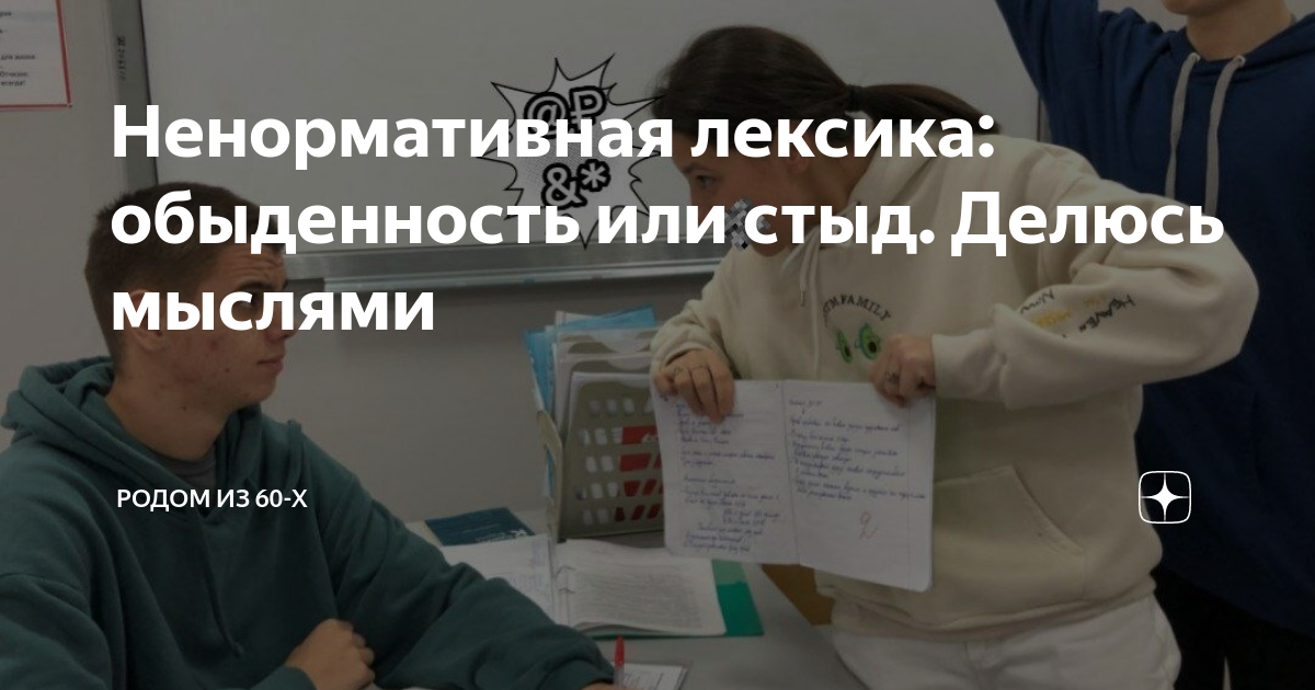 Ненормативная лексика: обыденность или стыд. Делюсь мыслями | Родом из ...