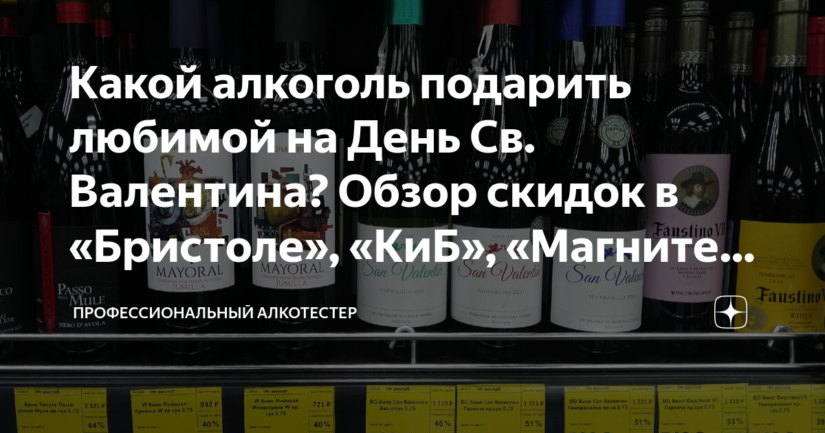 Какой алкоголь подарить любимой на День Св. Валентина? Обзор скидок в ...