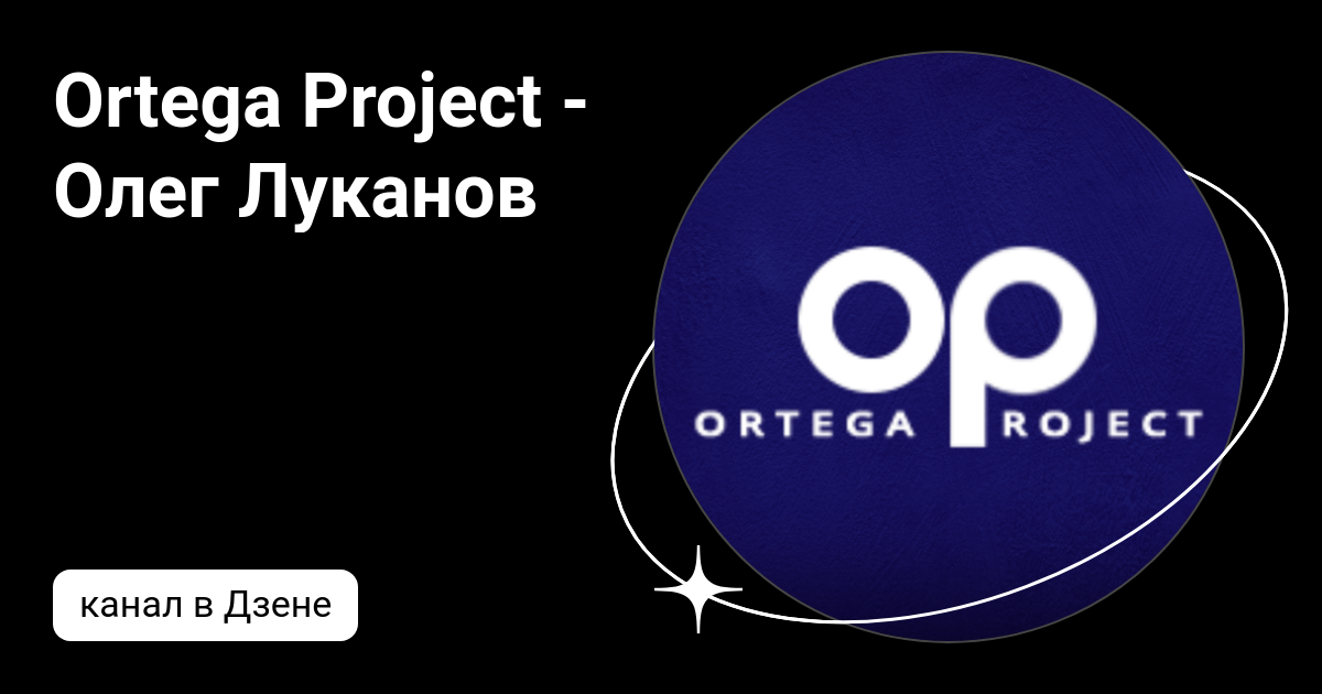 Ortega Project - Олег Луканов | Дзен