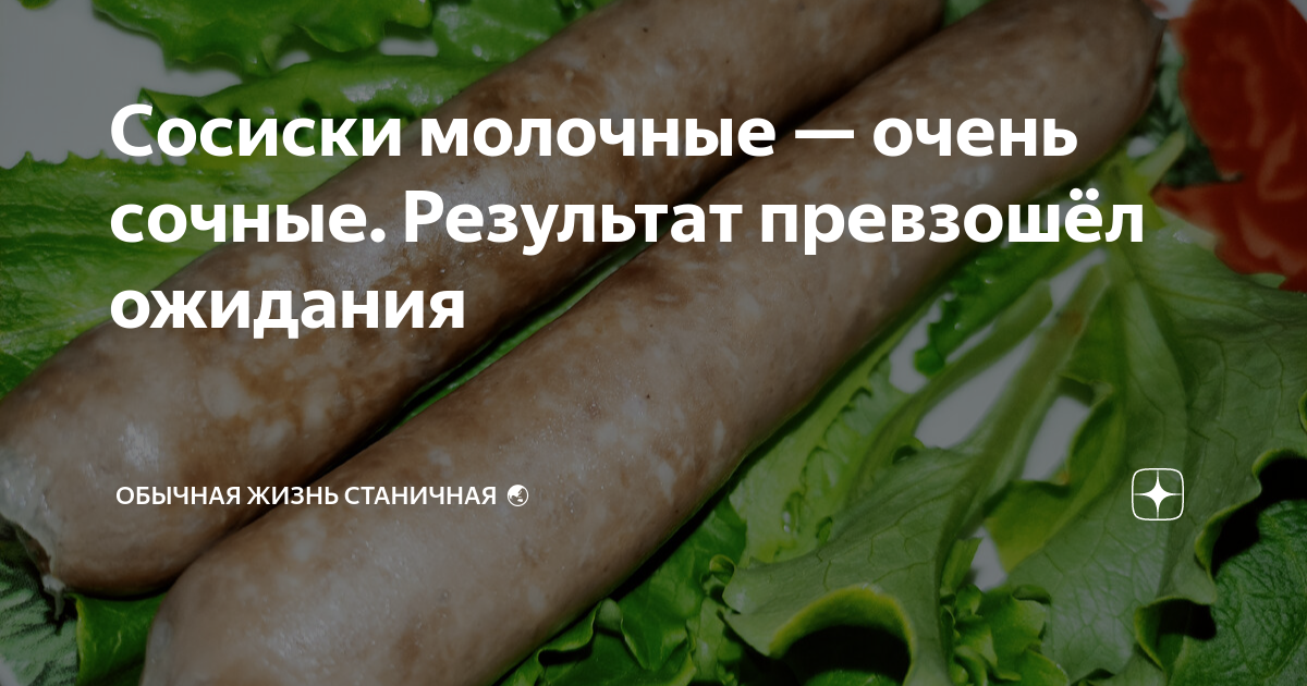 Сосиски молочные — очень сочные. Результат превзошёл ожидания | Жизнь ...
