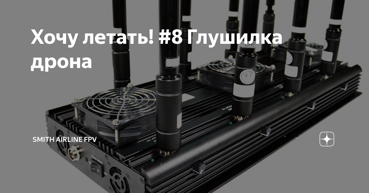 Хочу летать! #8 Глушилка дрона | Smith Airline FPV | Дзен