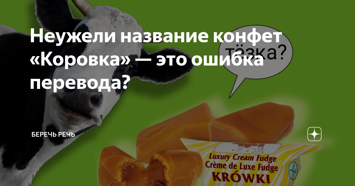 Неужели название конфет «Коровка» — это ошибка перевода? | Беречь речь ...