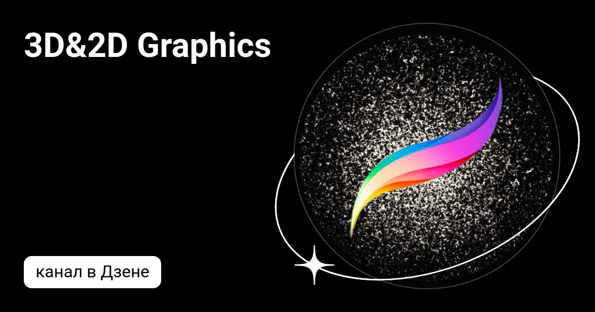 3D&2D Graphics | Дзен