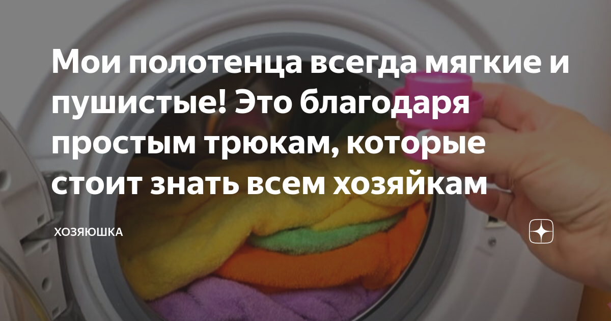 Мои полотенца всегда мягкие и пушистые! Это благодаря простым трюкам ...
