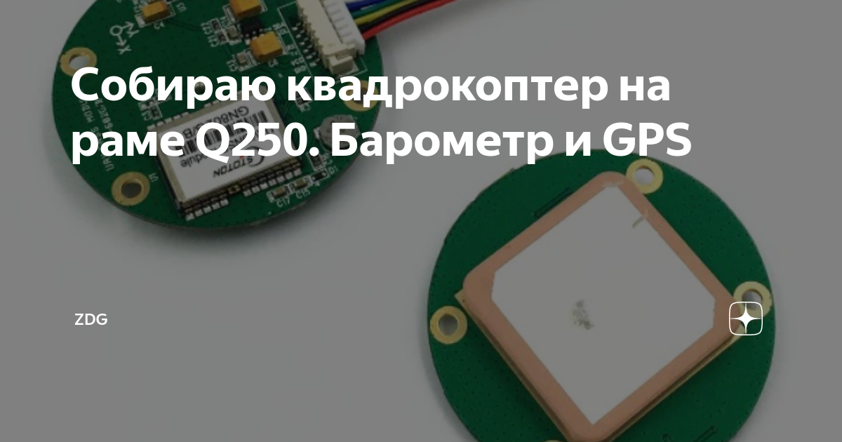 Собираю квадрокоптер на раме Q250. Барометр и GPS | ZDG | Дзен