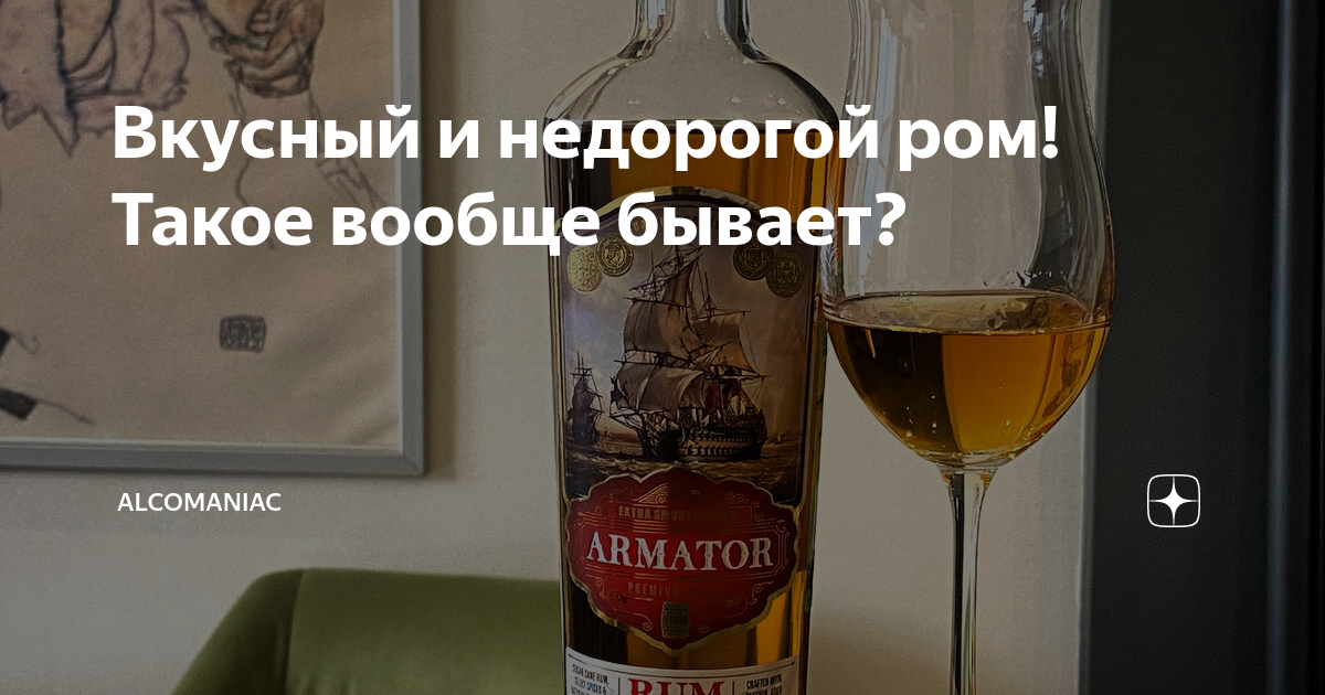 Вкусный и недорогой ром! Такое вообще бывает? | ALCOMANIAC | Дзен