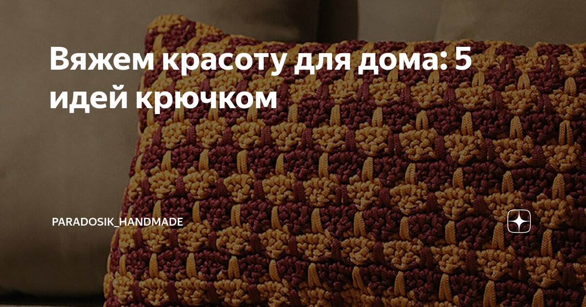 Вяжем красоту для дома: 5 идей крючком | Вязание с Paradosik_Handmade | Дзен