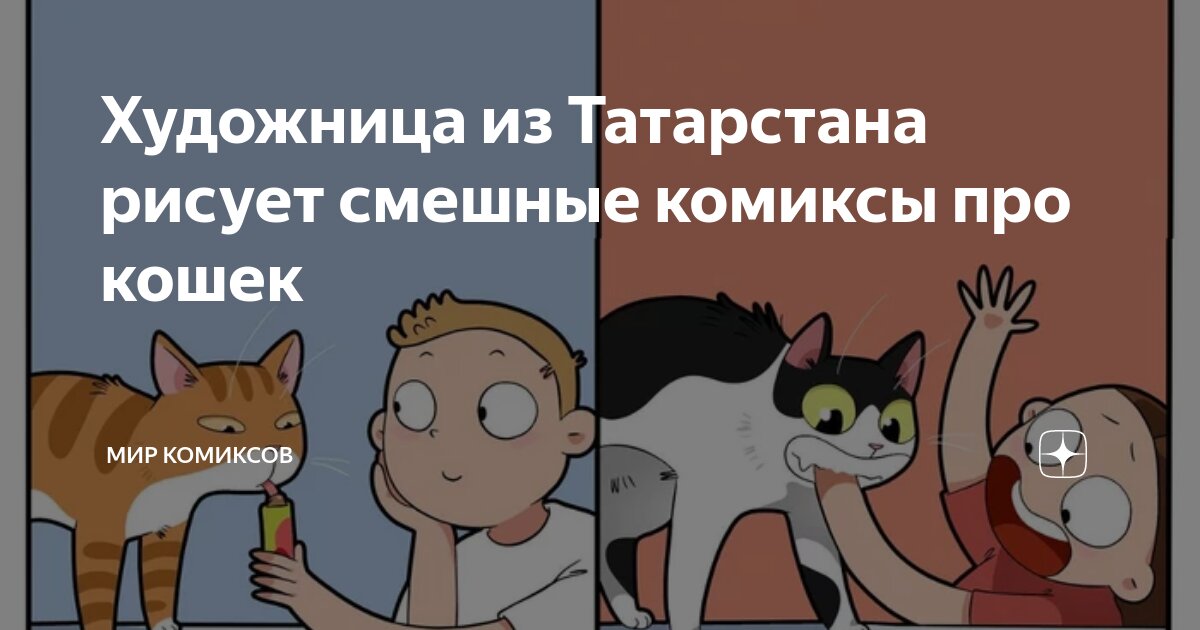 Художница из Татарстана рисует смешные комиксы про кошек Мир комиксов Дзен