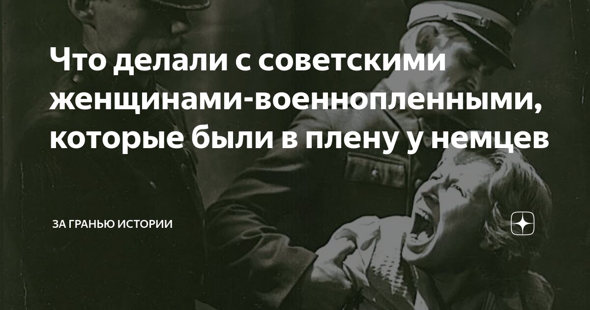 Что делали с советскими женщинами военнопленными которые были в плену