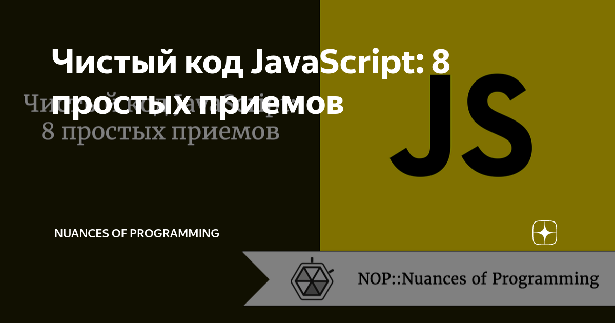 Чистый код JavaScript: 8 простых приемов | Nuances of programming | Дзен