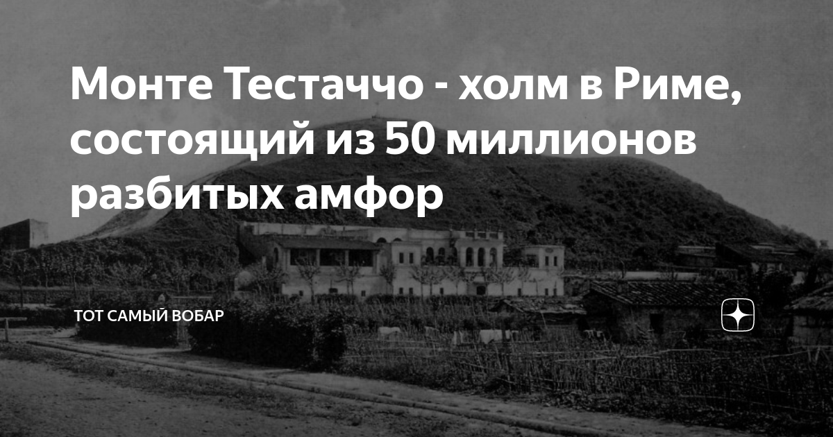 Монте Тестаччо - холм в Риме, состоящий из 50 миллионов разбитых амфор ...