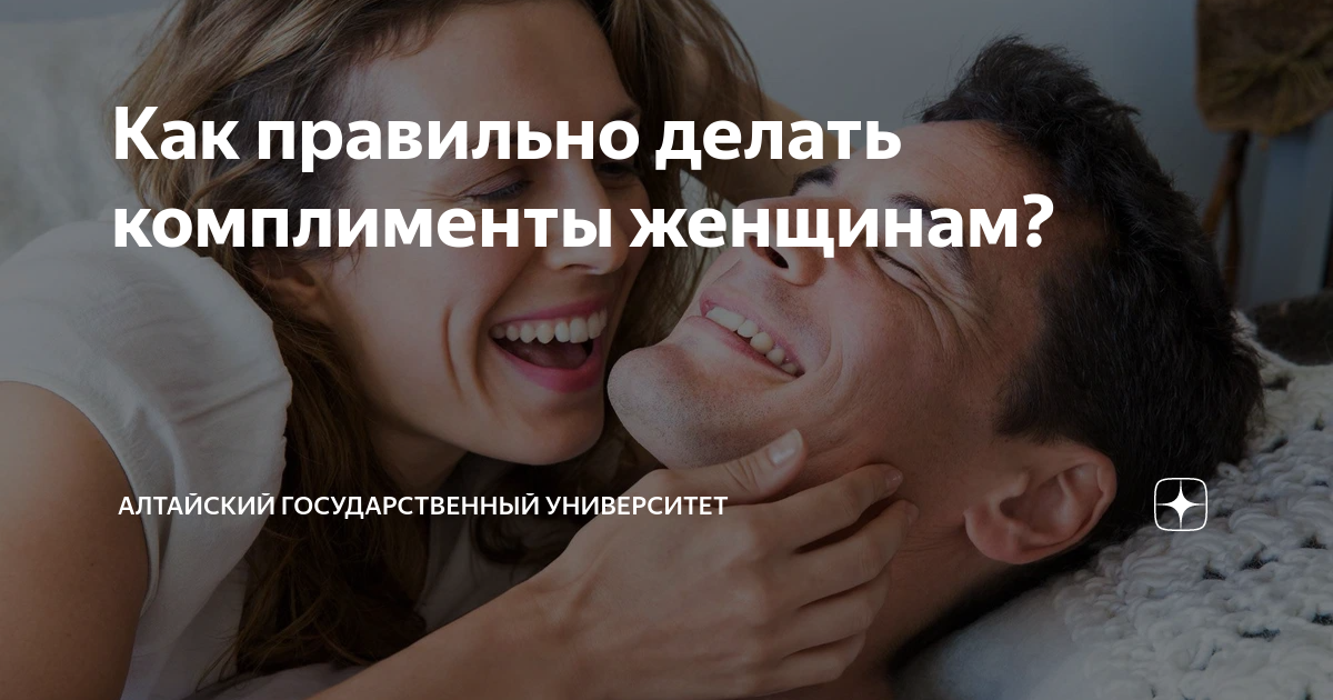 Как правильно делать комплименты женщинам? | Алтайский государственный ...