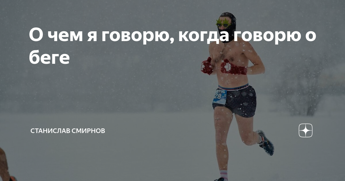 О чем я говорю, когда говорю о беге | Станислав Смирнов | Дзен