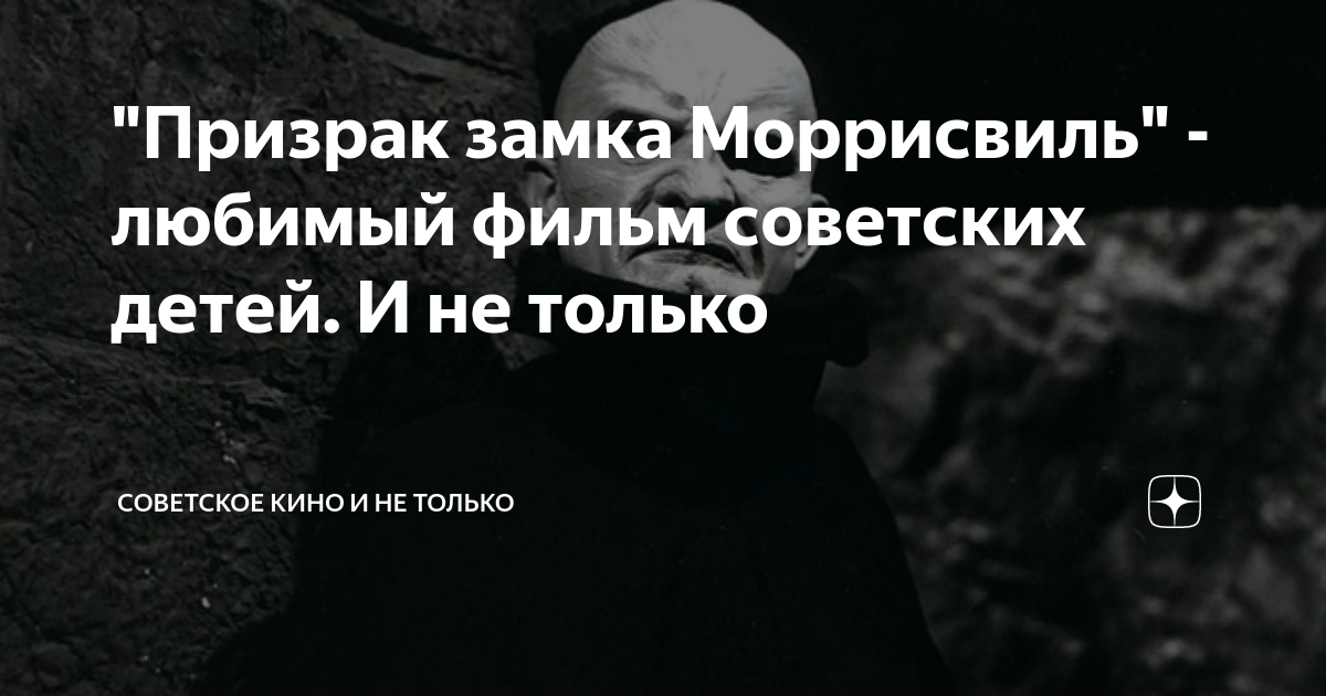 "Призрак замка Моррисвиль" - любимый фильм советских детей. И не только ...