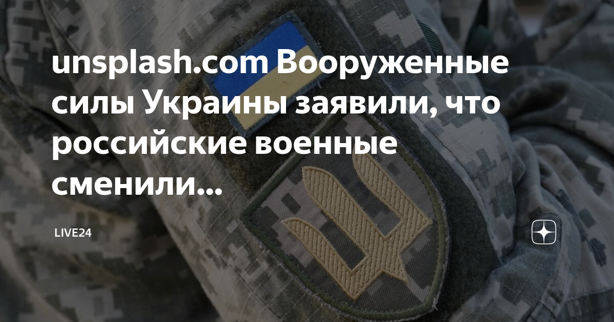 unsplash.com Вооруженные силы Украины заявили, что российские военные сменили… | LIVE24 | Дзен