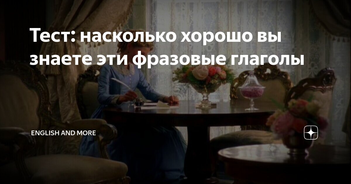Тест насколько хорошо вы знаете эти фразовые глаголы English And