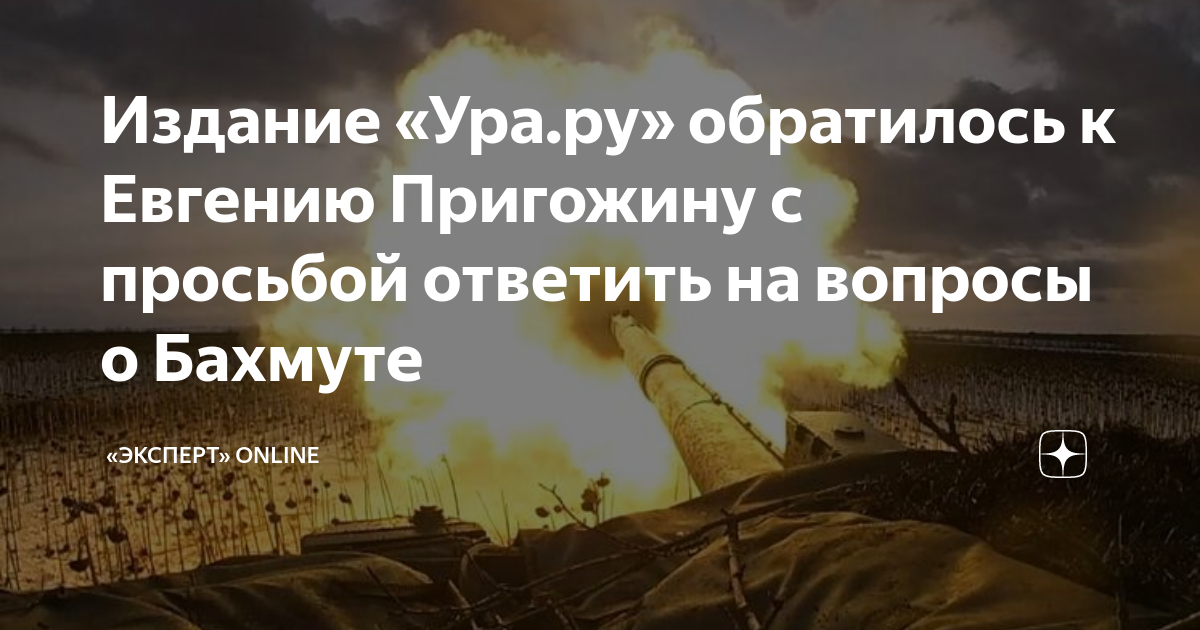 Издание «Ура ру обратилось к Евгению Пригожину с просьбой ответить на
