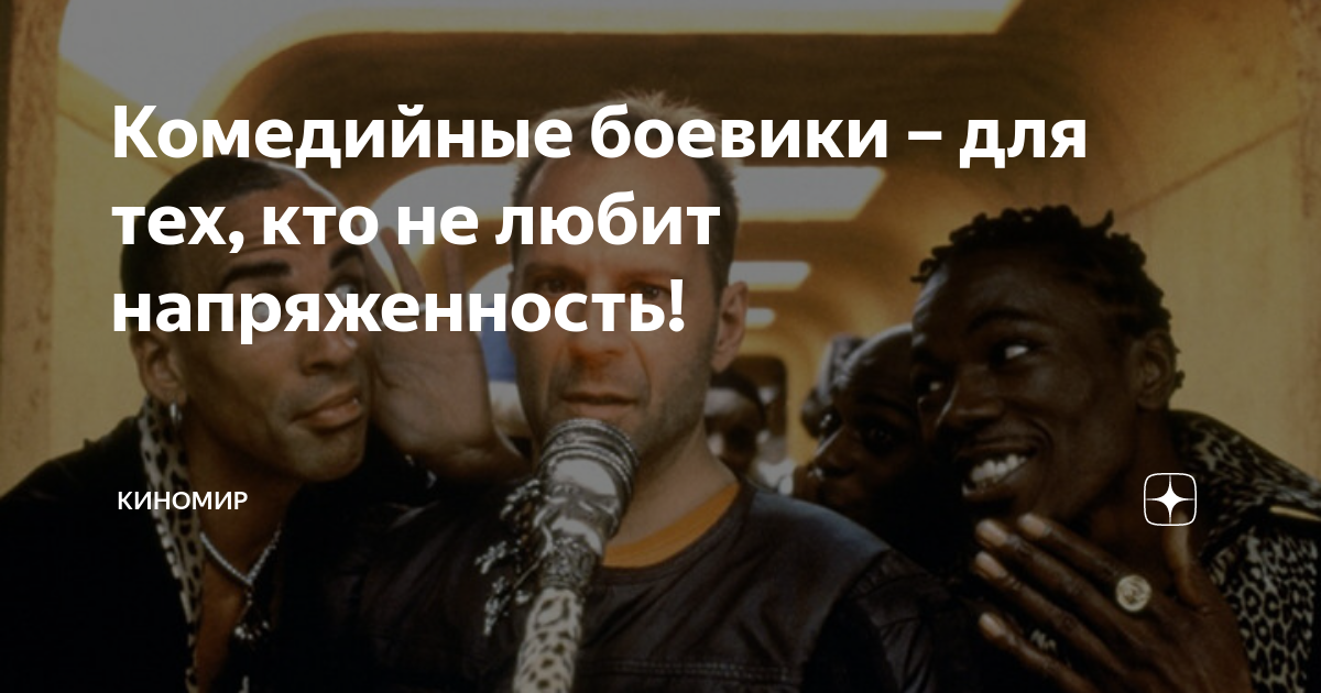 Комедийные боевики для тех кто не любит напряженность Киномир Дзен