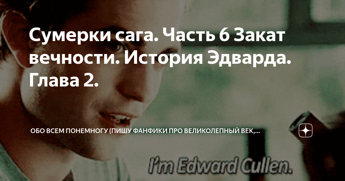 Сумерки сага. Часть 6 Закат вечности. История Эдварда. Глава 2 ...
