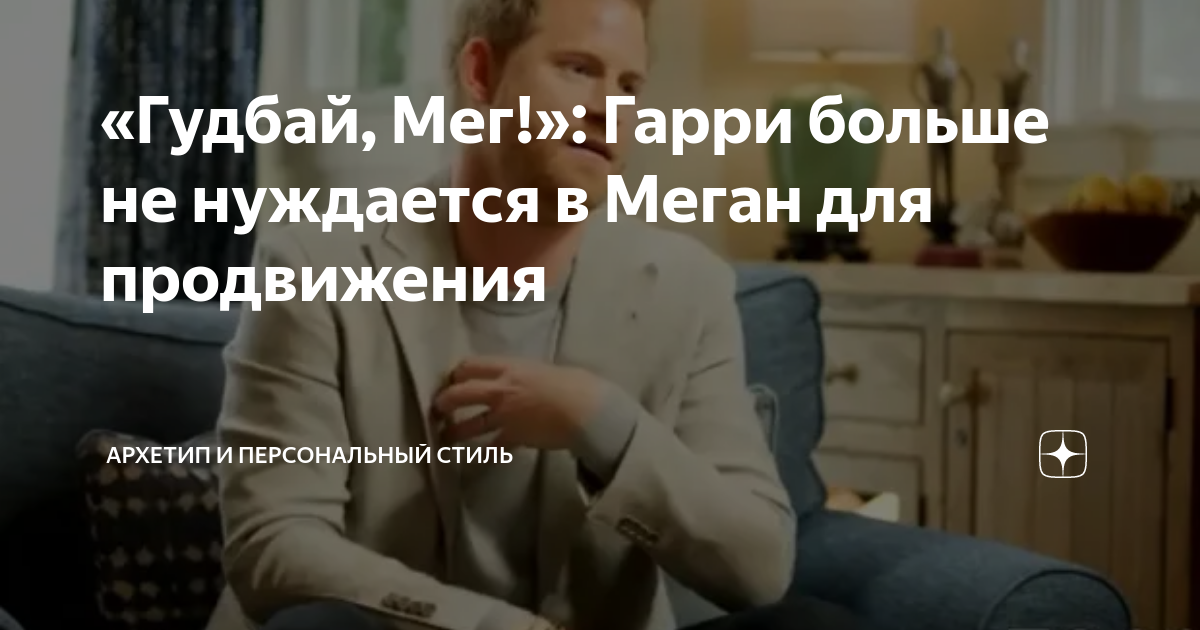 «Гудбай, Мег!»: Гарри больше не нуждается в Меган для продвижения ...