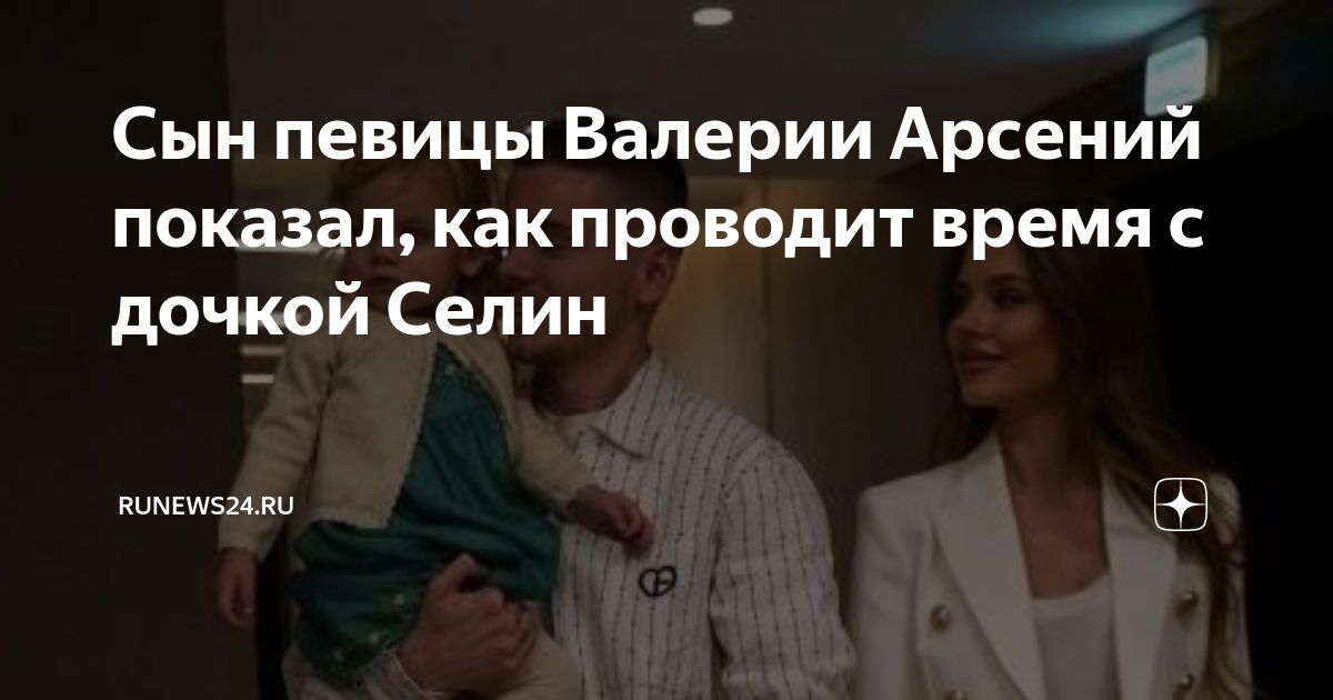 Сын певицы Валерии Арсений показал как проводит время с дочкой Селин