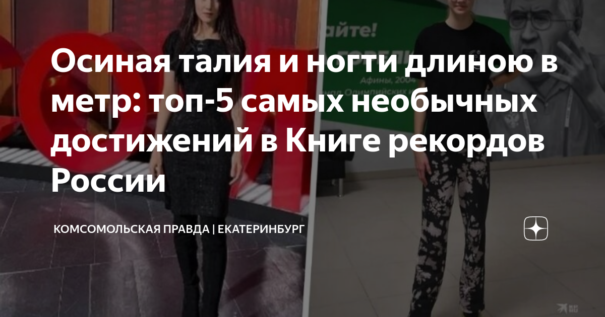 Осиная талия и ногти длиною в метр топ 5 самых необычных достижений в