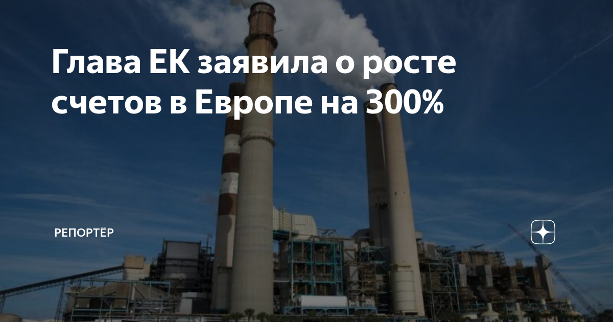 Глава ЕК заявила о росте счетов в Европе на 300% | Репортёр | Дзен