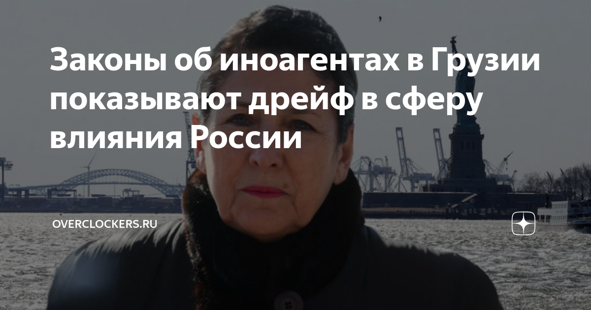 Законы об иноагентах в Грузии показывают дрейф в сферу влияния России ...