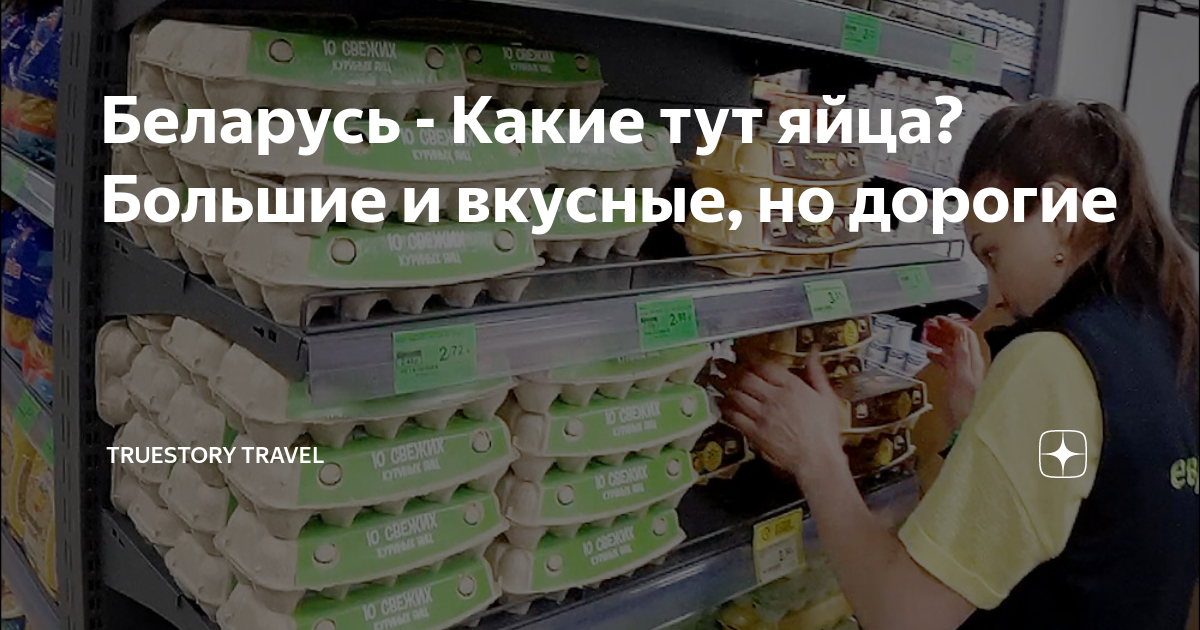 Беларусь - Какие тут яйца? Большие и вкусные, но дорогие | TrueStory ...