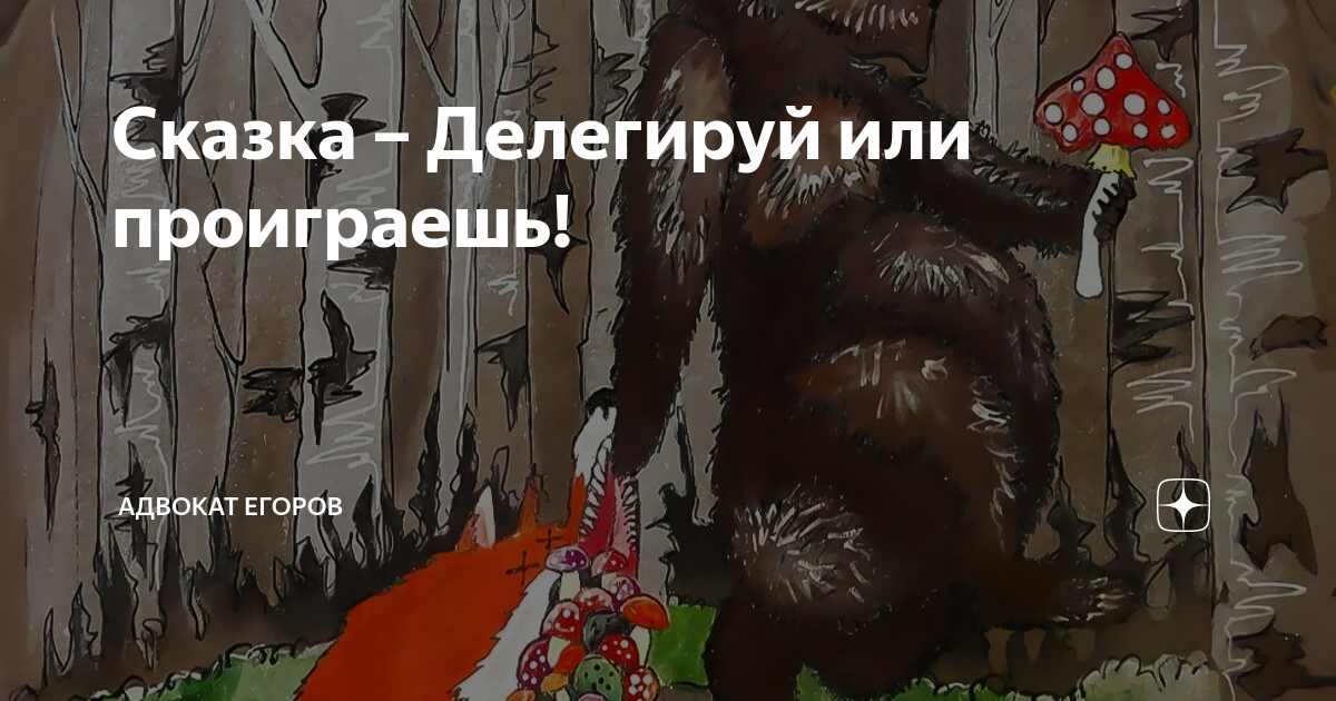 Сказка – Делегируй или проиграешь! | Адвокат Егоров | Дзен