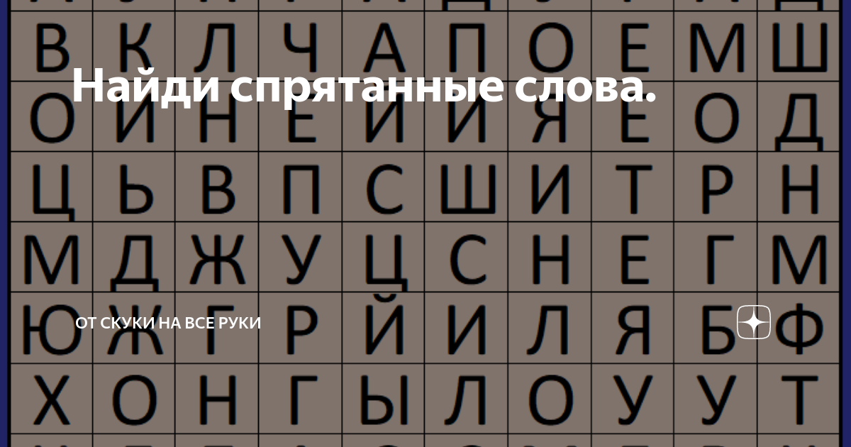 Найди спрятанные слова От скуки на все руки Дзен