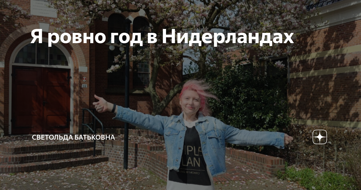 Я ровно год в Нидерландах Светольда Батьковна Дзен