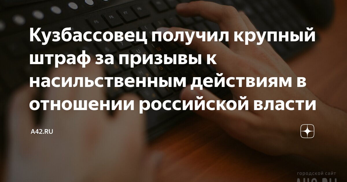 Кузбассовец получил крупный штраф за призывы к насильственным действиям в отношении российской ...