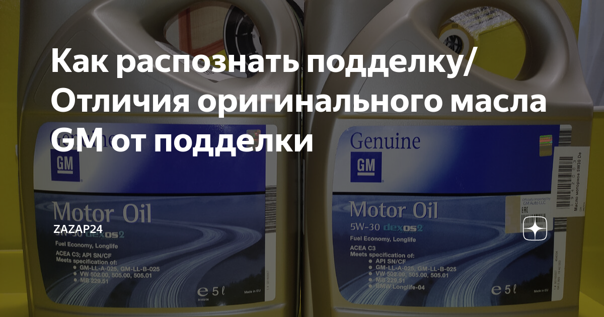 Как распознать подделку/Отличия оригинального масла GM от подделки ...
