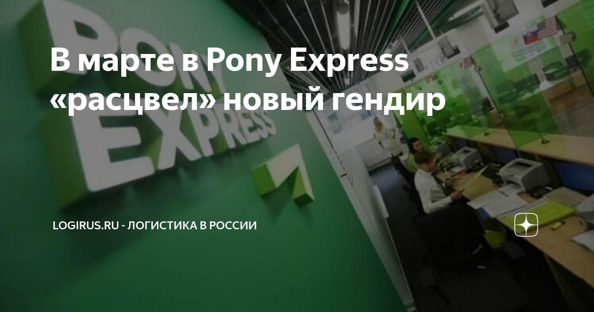 В марте в Pony Express «расцвел» новый гендир | Logirus.ru - логистика в России | Дзен