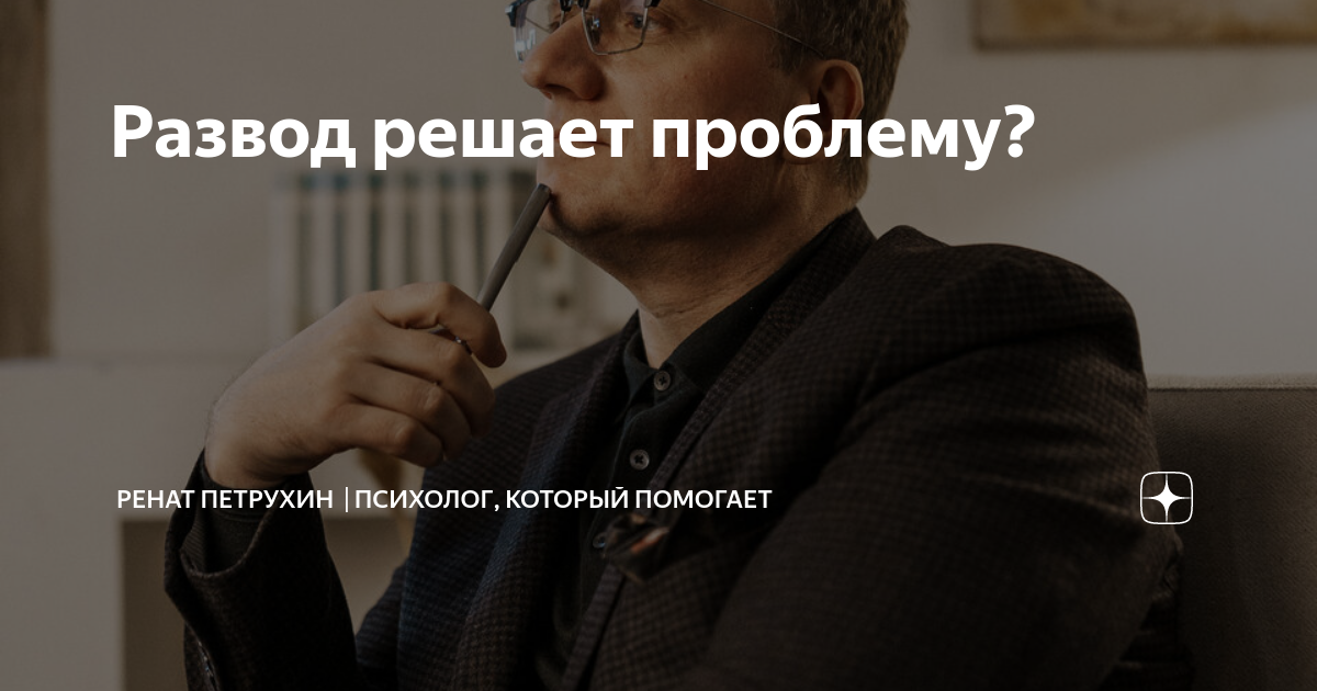 Развод решает проблему Ренат Петрухин │Психолог который помогает Дзен