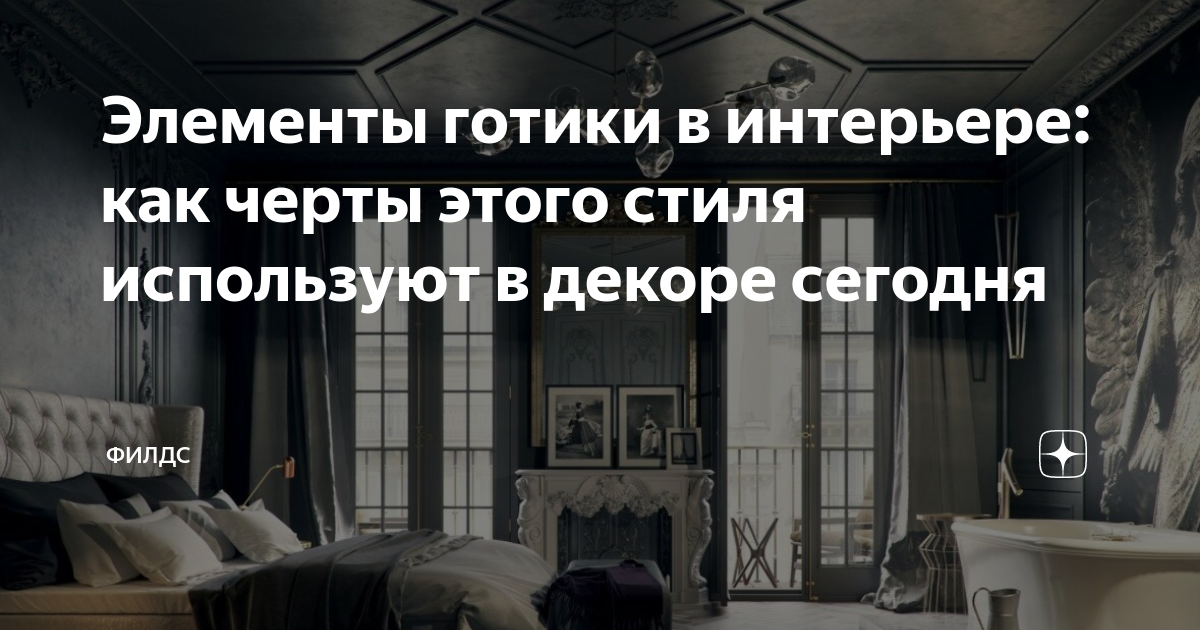 Элементы готики в интерьере: как черты этого стиля используют в декоре ...