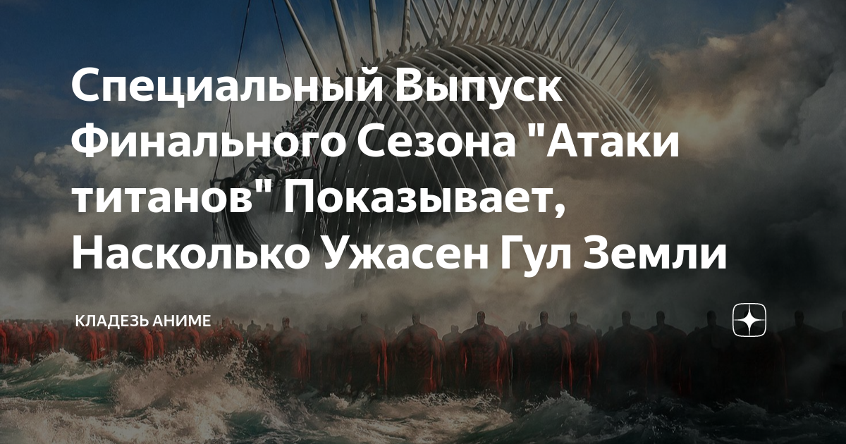 Специальный Выпуск Финального Сезона Атаки титанов Показывает