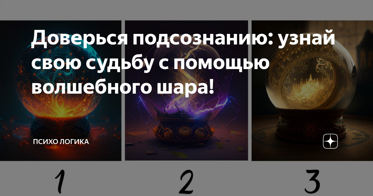 Доверься подсознанию: узнай свою судьбу с помощью волшебного шара ...