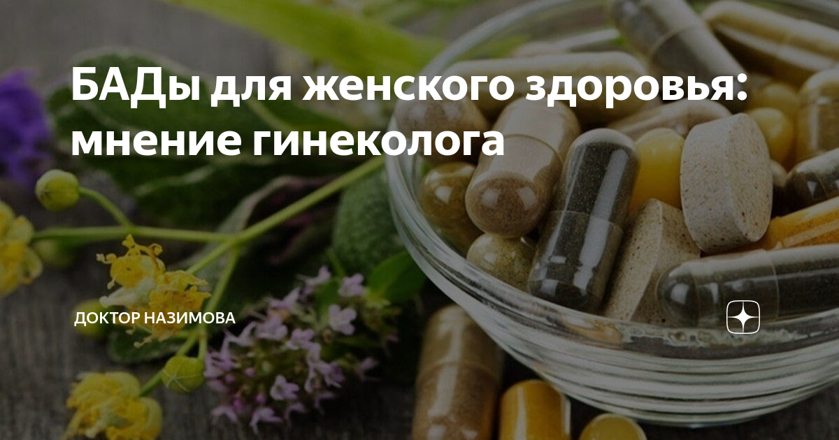 БАДы для женского здоровья: мнение гинеколога | Доктор Назимова | Дзен