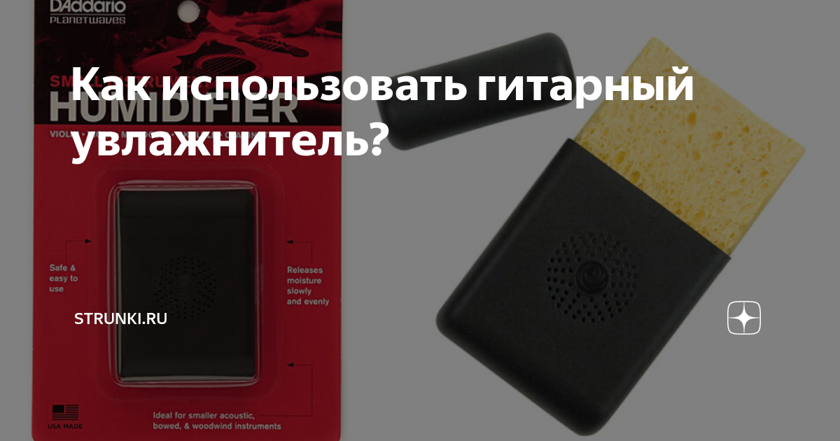 Как использовать гитарный увлажнитель? | Strunki.ru | Дзен