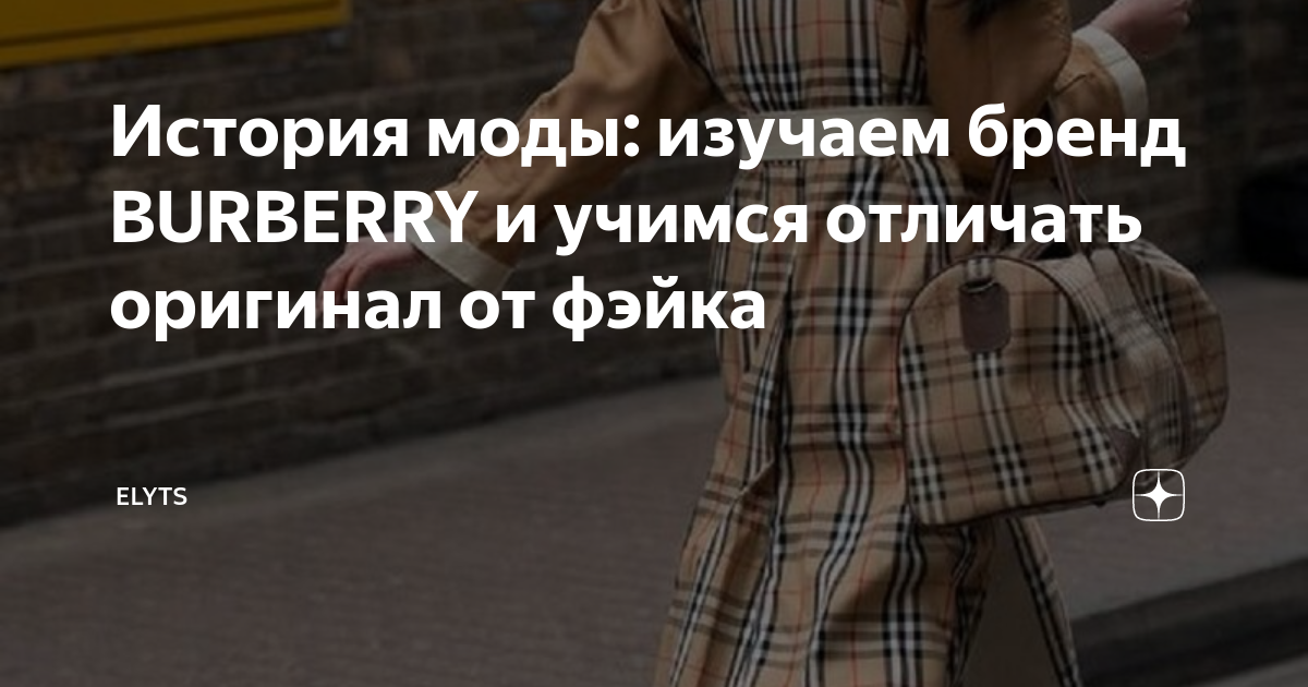 История моды: изучаем бренд BURBERRY и учимся отличать оригинал от ...