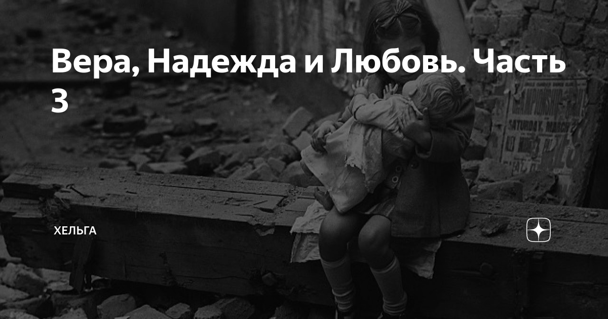 Вера, Надежда и Любовь. Часть 3 | Хельга | Дзен