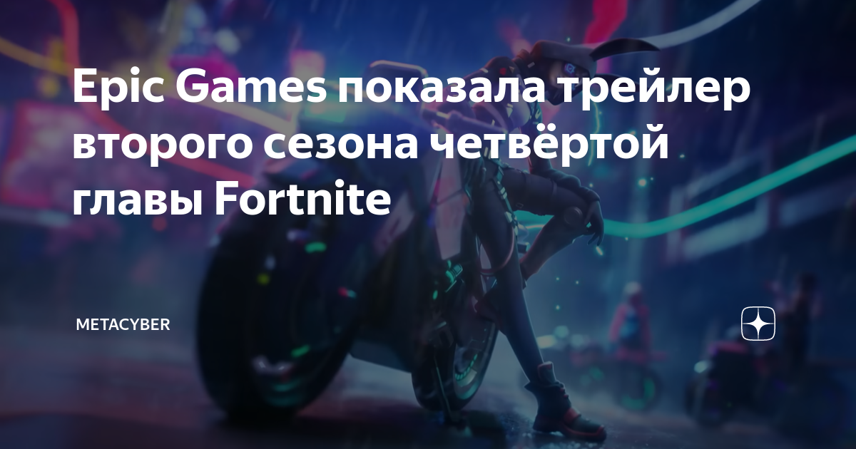 Epic Games показала трейлер второго сезона четвёртой главы Fortnite | MetaCyber | Дзен