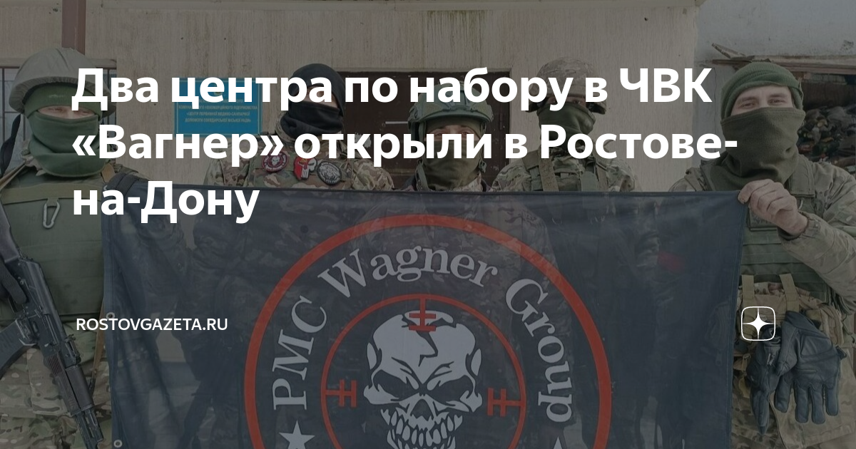 Два центра по набору в ЧВК «Вагнер открыли в Ростове на Дону
