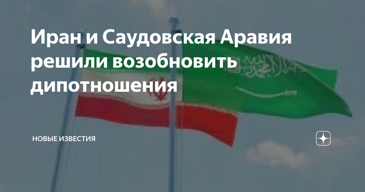 Иран и Саудовская Аравия решили возобновить дипотношения НОВЫЕ