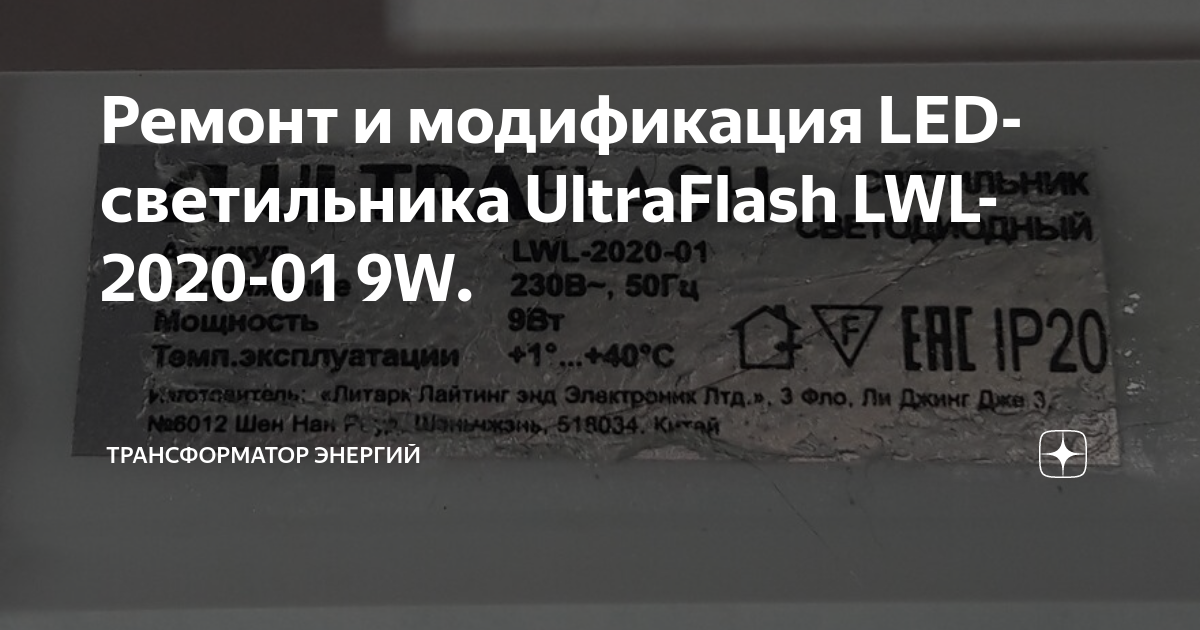 Ремонт и модификация LED-светильника UltraFlash LWL-2020-01 9W. | Трансформатор Энергий | Дзен