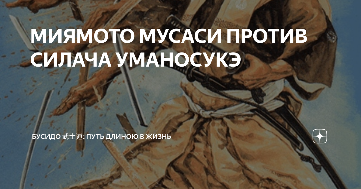 МИЯМОТО МУСАСИ ПРОТИВ СИЛАЧА УМАНОСУКЭ | БУСИДО 武士道: ПУТЬ ДЛИНОЮ В ...
