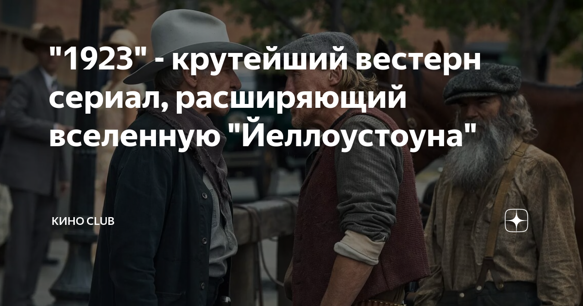 "1923" - крутейший вестерн сериал, расширяющий вселенную "Йеллоустоуна ...