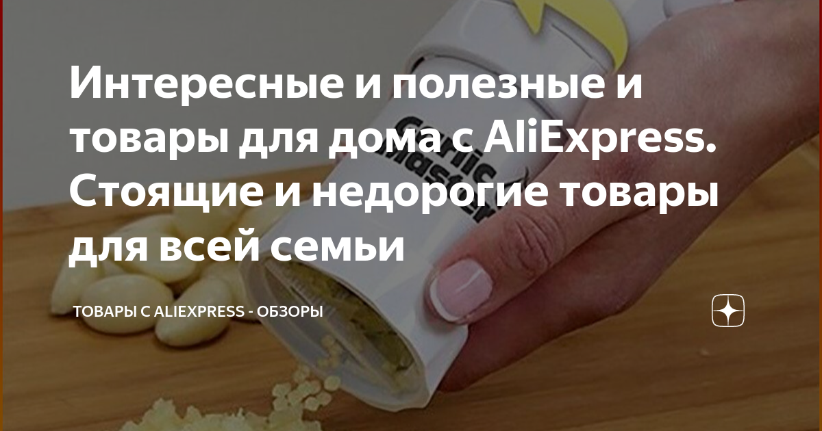 Интересные и полезные и товары для дома с AliExpress. Стоящие и ...